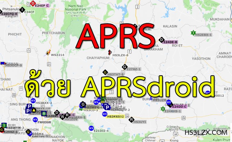 ระบบติดตามพิกัด APRS ด้วย APRSdroid บนมือถือ ง่ายมากๆ – HS3LZX