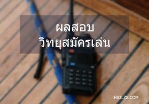 ผลการอบรมและสอบวิทยุสมัครเล่นขั้นต้น ปี 2567 ล่าสุด – HS3LZX