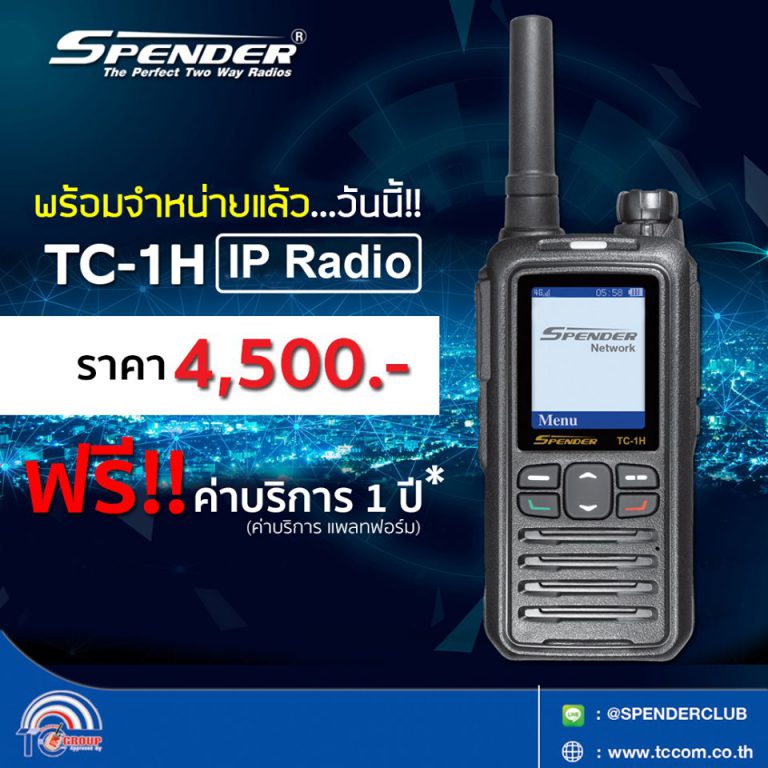 Spender TC-1H IP Radio วิทยุสื่อสารใส่ซิม ราคา 4,500 บาท | HS3LZX