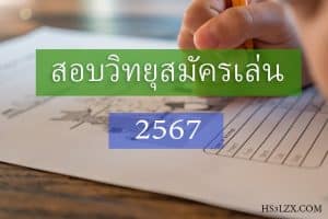 ตารางสอบวิทยุสมัครเล่น 2567 – HS3LZX