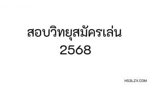 ตารางสอบวิทยุสมัครเล่น 2568 – HS3LZX